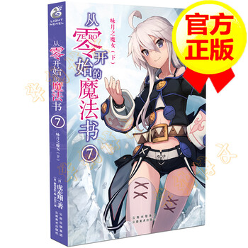 正版 从零开始的魔法书7 咏月之魔女(下)虎走翔著 青春小说 天闻角川动漫漫画小说