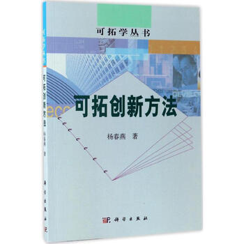 可拓创新方法 杨春燕  书籍