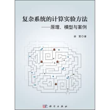 复杂系统的计算实验方法：原理、模型与案例