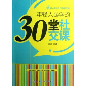年轻人必学的30堂社交课