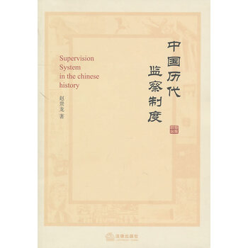 中国历代监察制度 赵贵龙 法律出版社