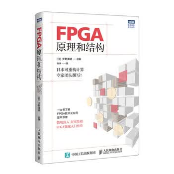 FPGA原理和结构 [日]天野英晴  赵谦 译 书籍