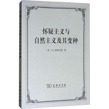 怀疑主义与自然主义及其变种 (英)P.F.斯特劳森(P.E.Strawson) ；骆长捷 译 书籍