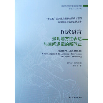 图式语言：景观地方性表达与空间逻辑的新范式