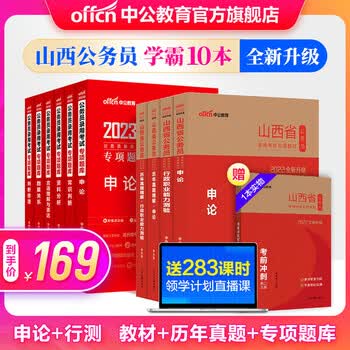 中公教育2022山西省考公务员考试教材用书：申论行测（教材+历年真题）+2023公务员专项题 共10本 乡镇公务员村官选调生等考试 山西公务员考试历年真题试卷教材题库