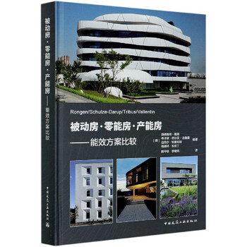 被动房零能房产能房--能效方案比较(精)