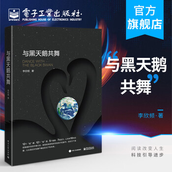 官方正版 与黑天鹅共舞 李欣频 未来自然共处认识新冠疫情感受集体意识克服恐惧平衡健康动力