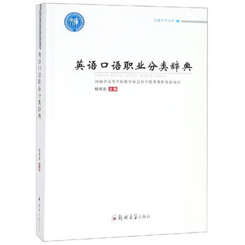 英语口语职业分类辞典 杨明星  书籍
