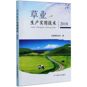 草业生产实用技术 2018