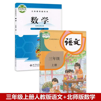 【套装2本】3三年级上册语文书人教版部编版课本+3三年级上册数学书北师大版数学课本教材义务教育教科书