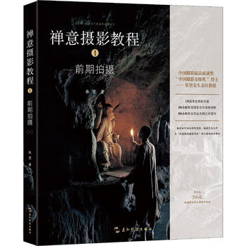 禅意摄影教程 前期拍摄篇 张望  书籍