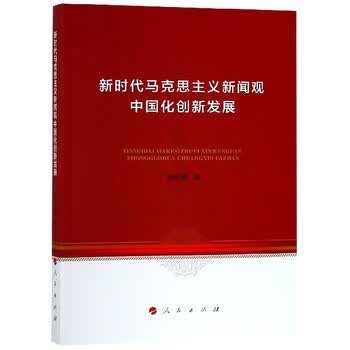 新时代马克思主义新闻观中国化创新发展