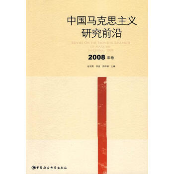 中国马克思主义研究前沿:2008年卷 赵剑英 中国社会科学出版社 9787500476801 哲学/