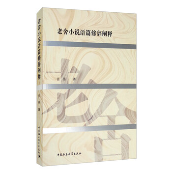 老舍小说语篇修辞阐释