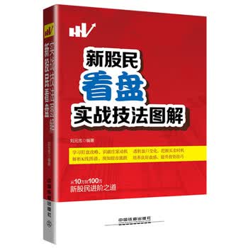 【正版全新】新股民看盘实战技法图解 刘元吉 中国铁道出版社 9787113206789
