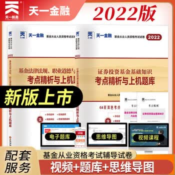 【新大纲版】2022年天一基金从业资格考试教材历年真题试卷题库证券投资基础知识私募股权法律法规与职业道德规范科目一二三全套 2科试卷【法规+证券】
