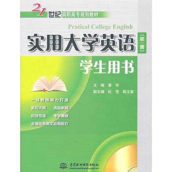 实用大学英语（册）学生用书 9787508487502 黄芳　主编 中国水利水电出版社