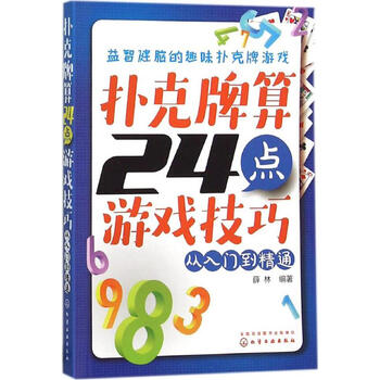 扑克牌算24点游戏技巧 薛林 编 作 书籍