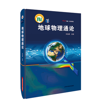地球物理通论 刘光鼎 科学与自然 9787547837818