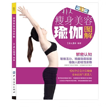 瘦身美容瑜伽图解 犀文图书 9787518018215 中国纺织出版社