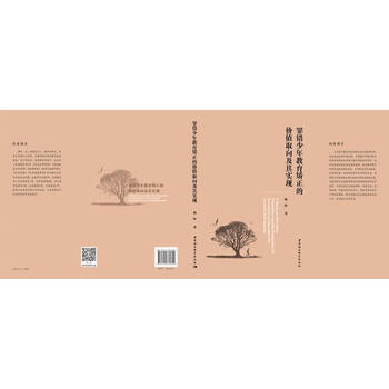 罪错少年教育矫正的价值取向及其实现 杨岭 中国社会科学出版社 9787520362801 法律