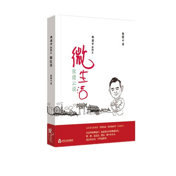 张建云说微生活【正版图书】