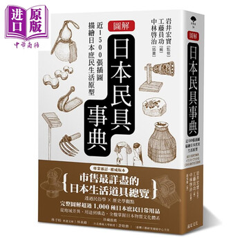 图解日本民具事典：近1500张插图描绘日本庶民生活原型 港台原版 岩井宏实,工藤员功 远足文化