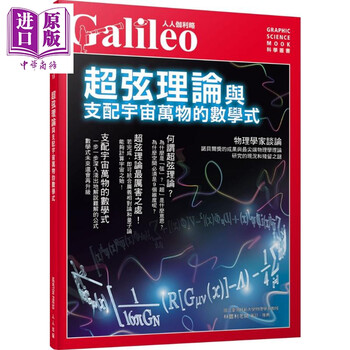 超弦理论 与支配宇宙万物的数学式 人人伽利略18 台版 日本Newton Press 人人出版 科普