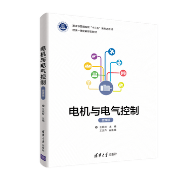 电机与电气控制微课版 王民权 清华大学