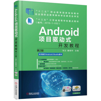 Android项目驱动式开发教程 第2版