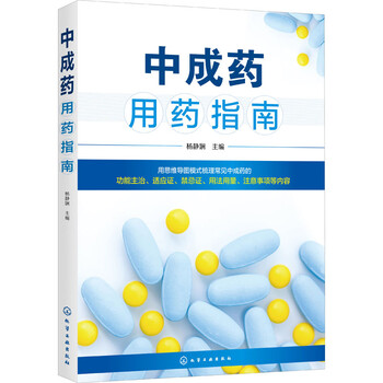 中成药用药指南 杨静娴 编 书籍