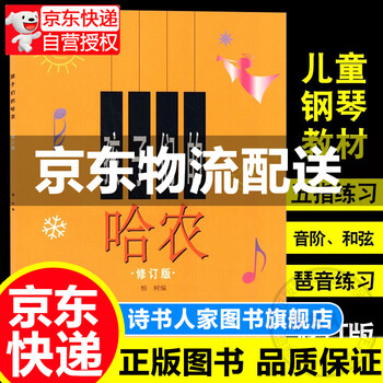 孩子们的哈农 修订版 少儿钢琴教材初学者自学儿童钢琴零基础初步教程 手指练习音阶和弦琶音练习书籍