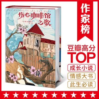 伤心咖啡馆之歌（奥巴马和两个女儿一起买的书！震撼灵魂的情感小说！未删节插图版！作家榜出品）