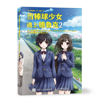 当棒球少女遇上德鲁克29787115536747