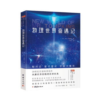 物理世界奇遇记伽莫夫物理科普经典知识百科自然学知识