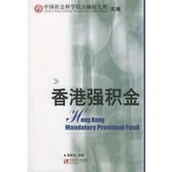 香港强积金——中国社会科学院金融研究所文库