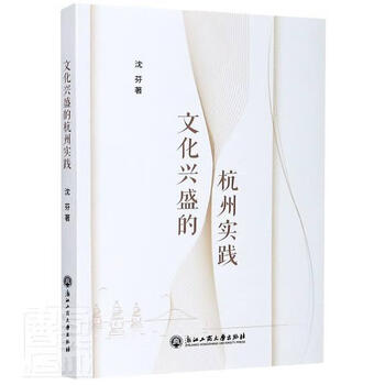 文化兴盛的杭州实践 沈芬 文化 9787517840558