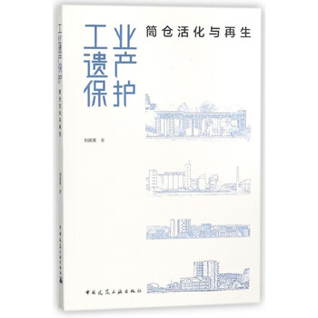 工业遗产保护(筒仓活化与再生) 刘抚英