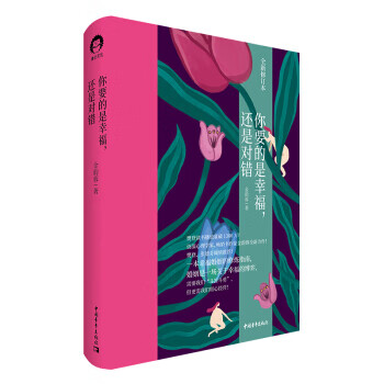 你要的是幸福，还是对错(全新修订本)