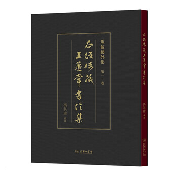 瓜饭楼藏王蘧常书信集 冯其庸 藏录