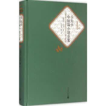卡夫卡中短篇小说全集 (奥)佛兰茨·卡夫卡(Franz Kafka) ;叶廷芳 等 译 作 书籍