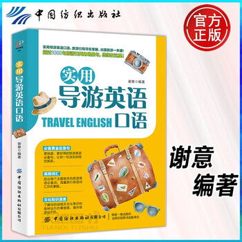 实用导游英语TRAVEL ENGLISH 口语 谢意 高频词汇 文化知识速递 境外旅游文化