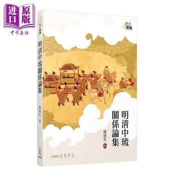 明清中琉关系论集 港台原版 陈捷先 三民书局