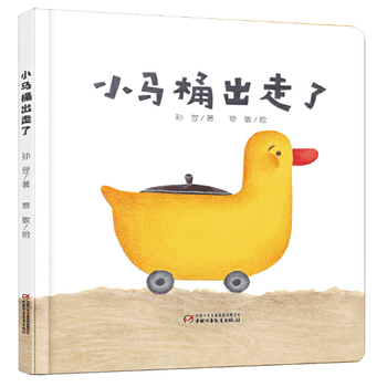 乐悠悠启蒙图画书系列——小马桶出走了（0-4岁）