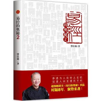易经的奥秘2【新华书店，售后无忧】