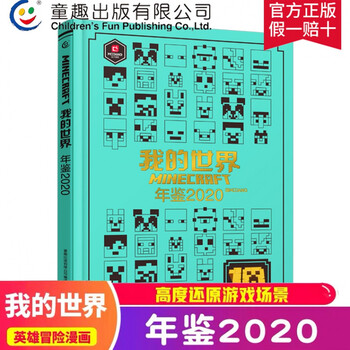 【系列自选】我的世界年鉴2019 2020 2021 中文官方年鉴我的世界漫画书7-10岁游戏攻略书 我的世界2020年鉴