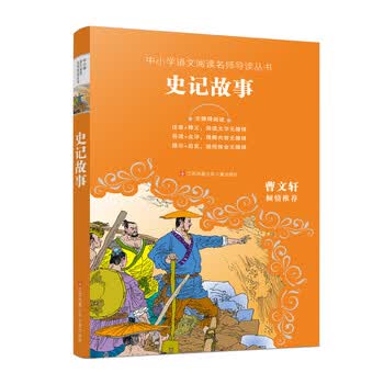 中小学语文阅读名师导读丛书：史记故事
