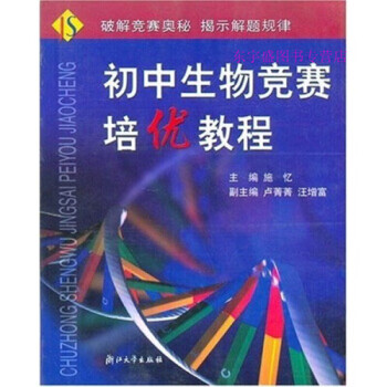 初中生物竞赛培优教程 施忆