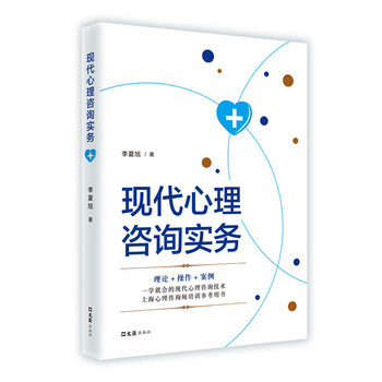 正版 新书--现代心理咨询实务9787549633449