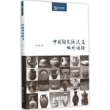 中国陶瓷源流及域外传播 石云涛  作 书籍